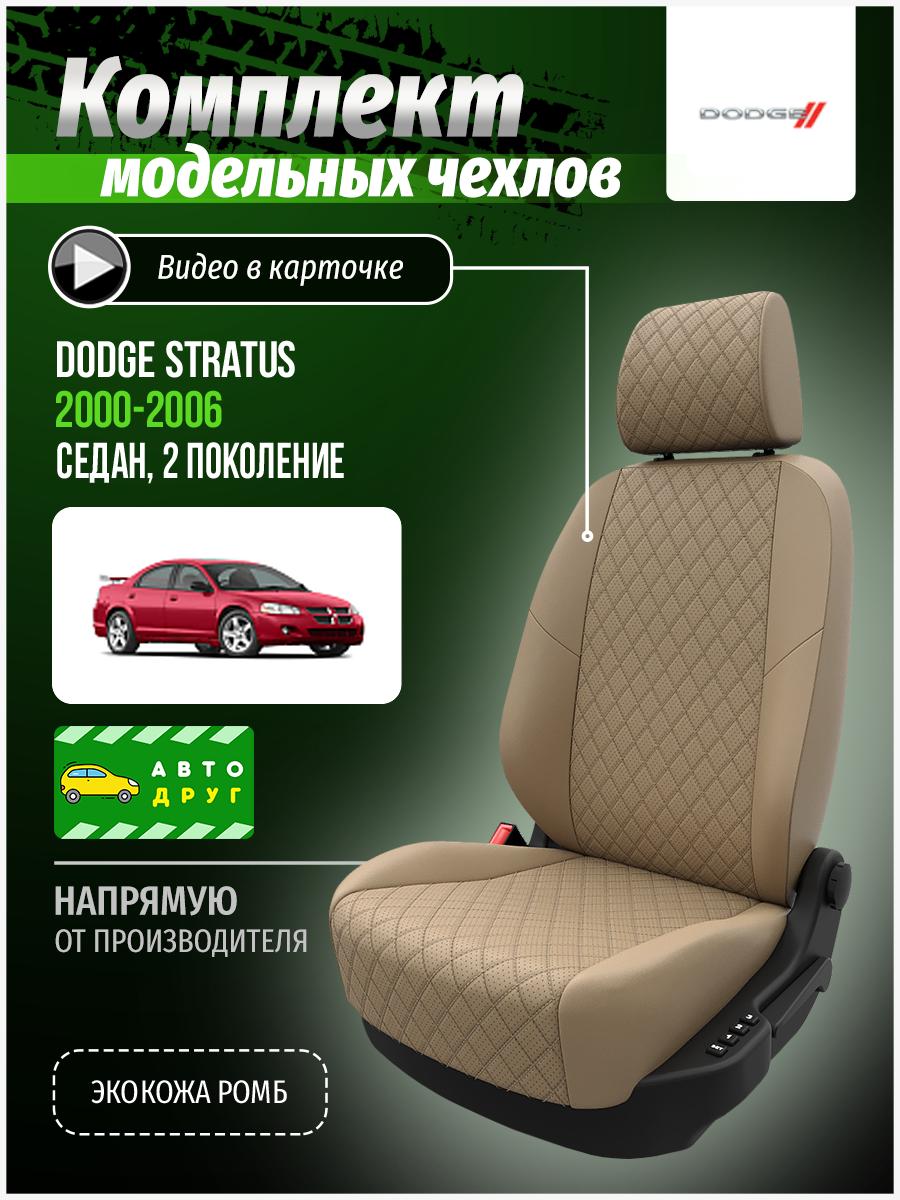 Чехлы Додж Стратус (Dodge Stratus) 2000-2006 2 седан Экокожа с ромбом Бежевый A0142D150 Автодруг