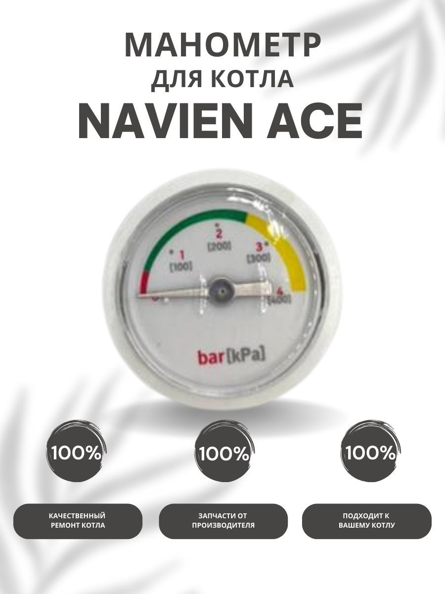 Манометр для котла Navien Ace 10-40 (manomACE)