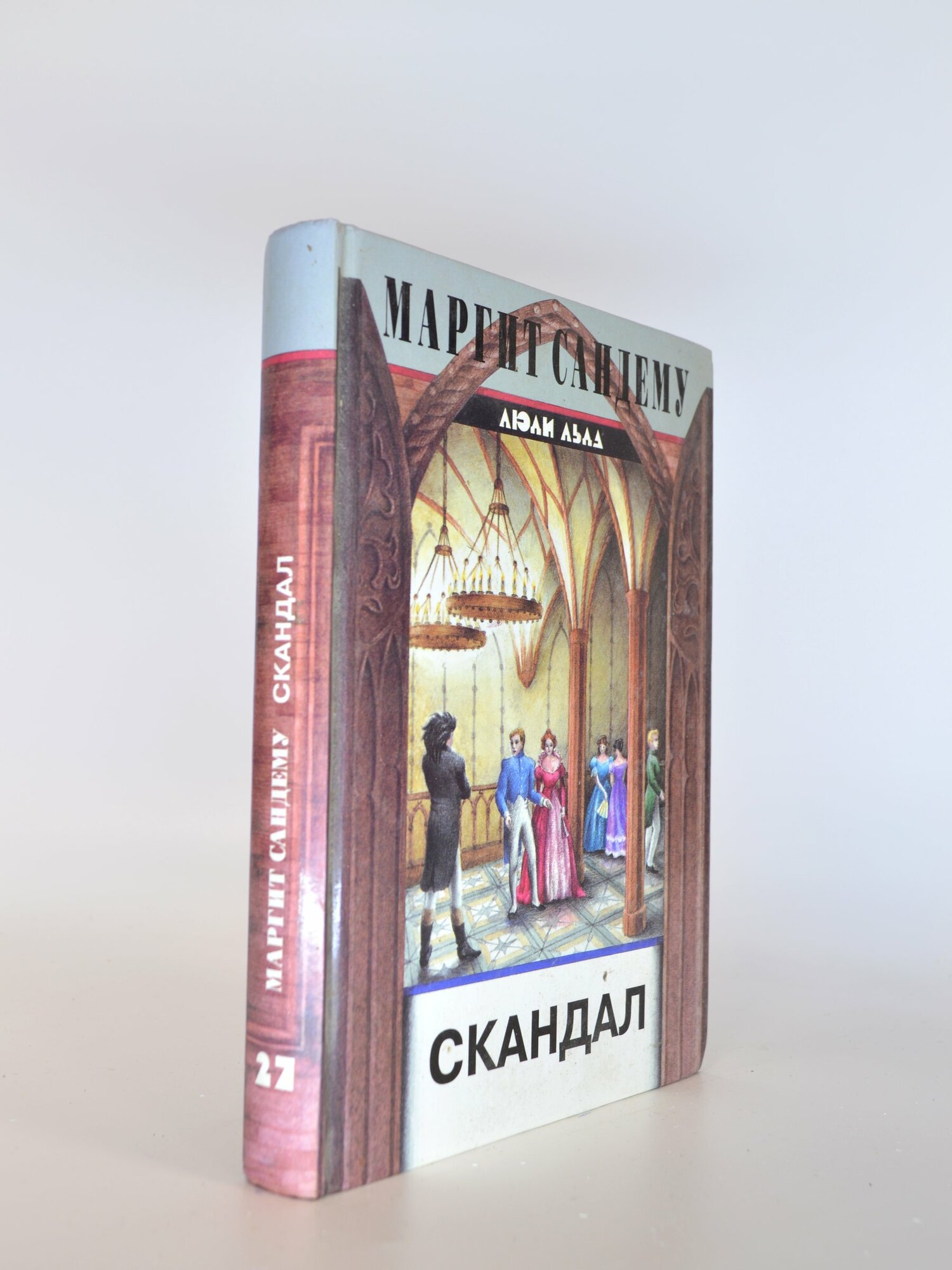 Скандал. Том 27. Маргит Сандему. Букинистическая книга в отличном состоянии.