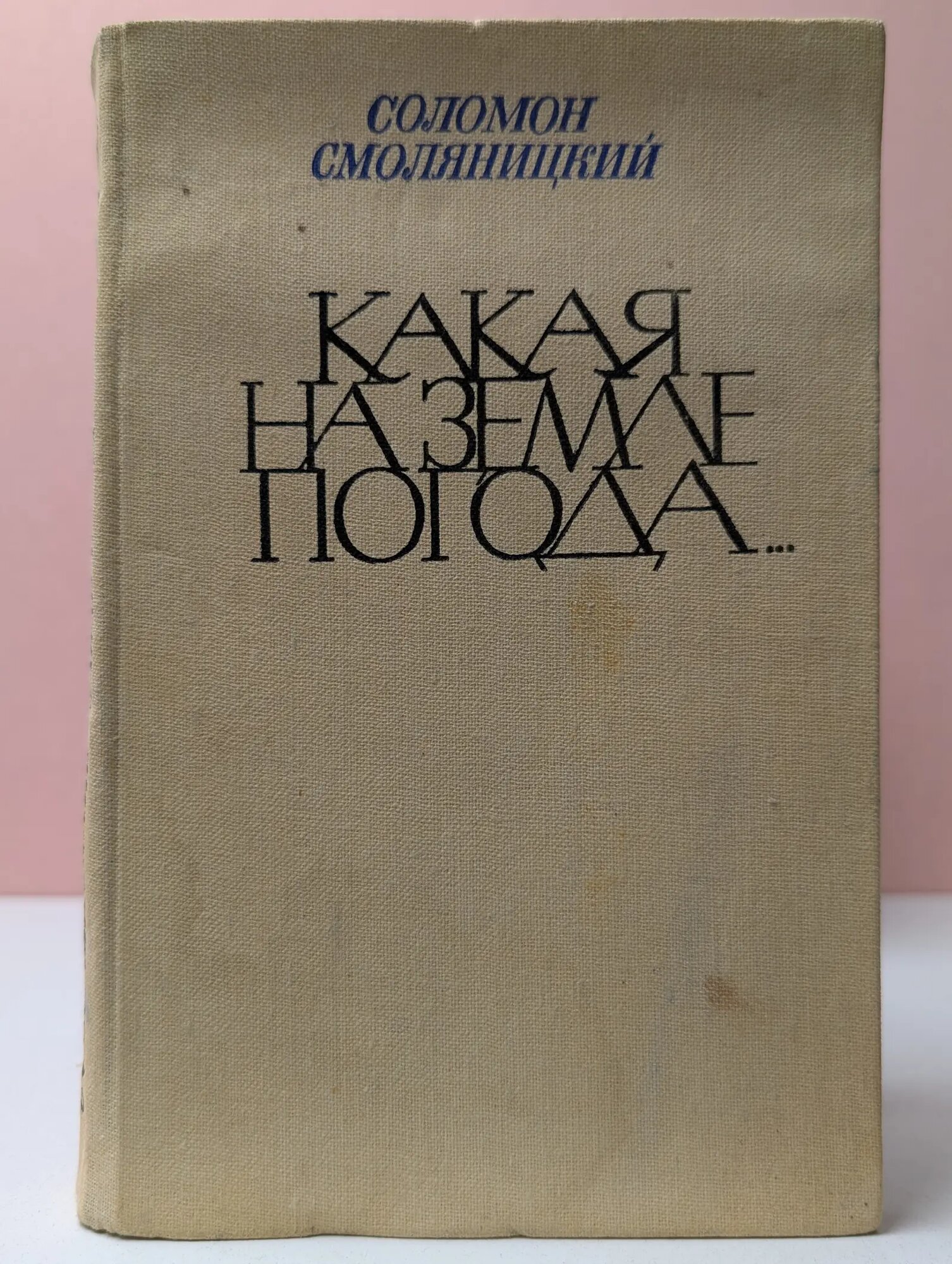 Современный городской роман. Какая на земле погода Смоляницкий Соломон Владимирович 1983