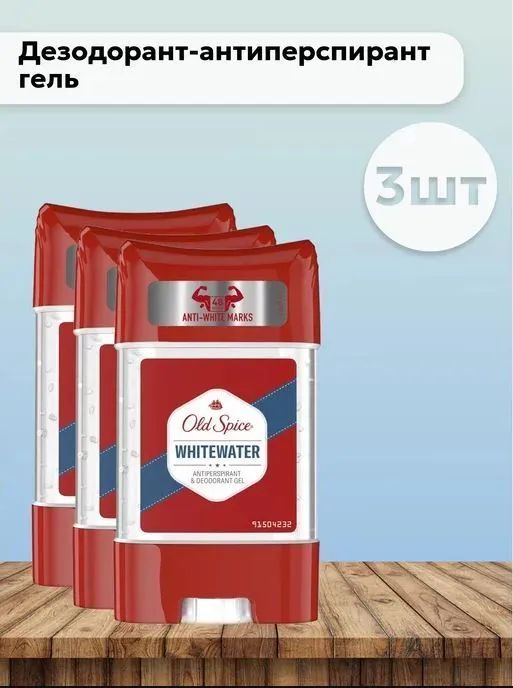 Набор 3шт Old Spice WhiteWater Дезодорант-антиперспирант гель, 70 мл