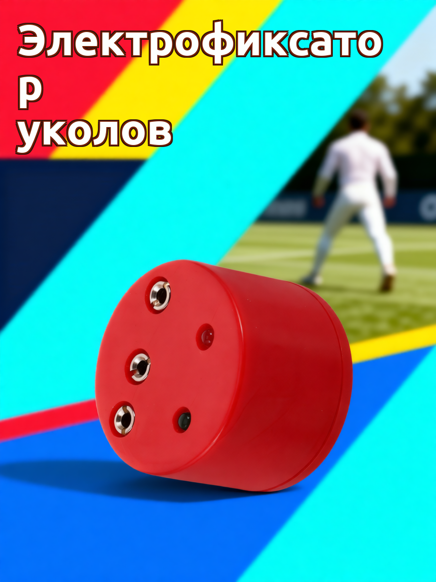 Тестер Для Фехтования Надёжный Инструмент Для Проверки Оборудования Размер 6.00X6.00X4.00Cm