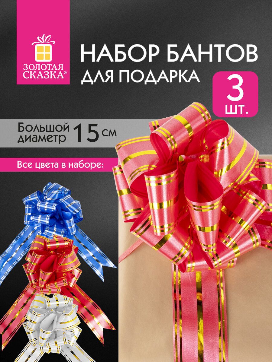 Бант-шар d15 см для подарка, набор 3 шт, красный, синий, белый Золотая Сказка