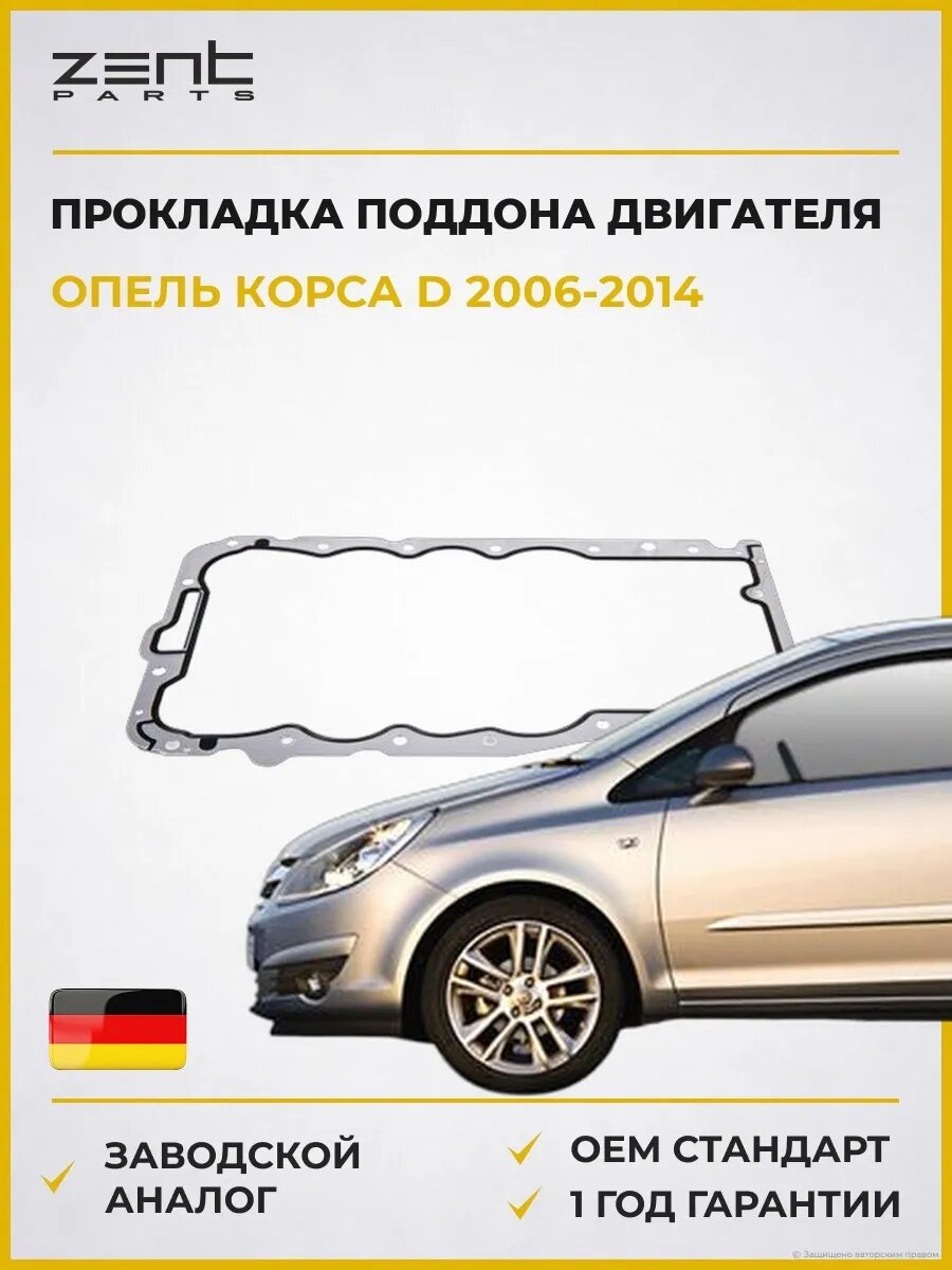 Прокладка поддона двигателя Zentparts Z18231 Опель Корса D Opel Corsa D S07 2006-2014