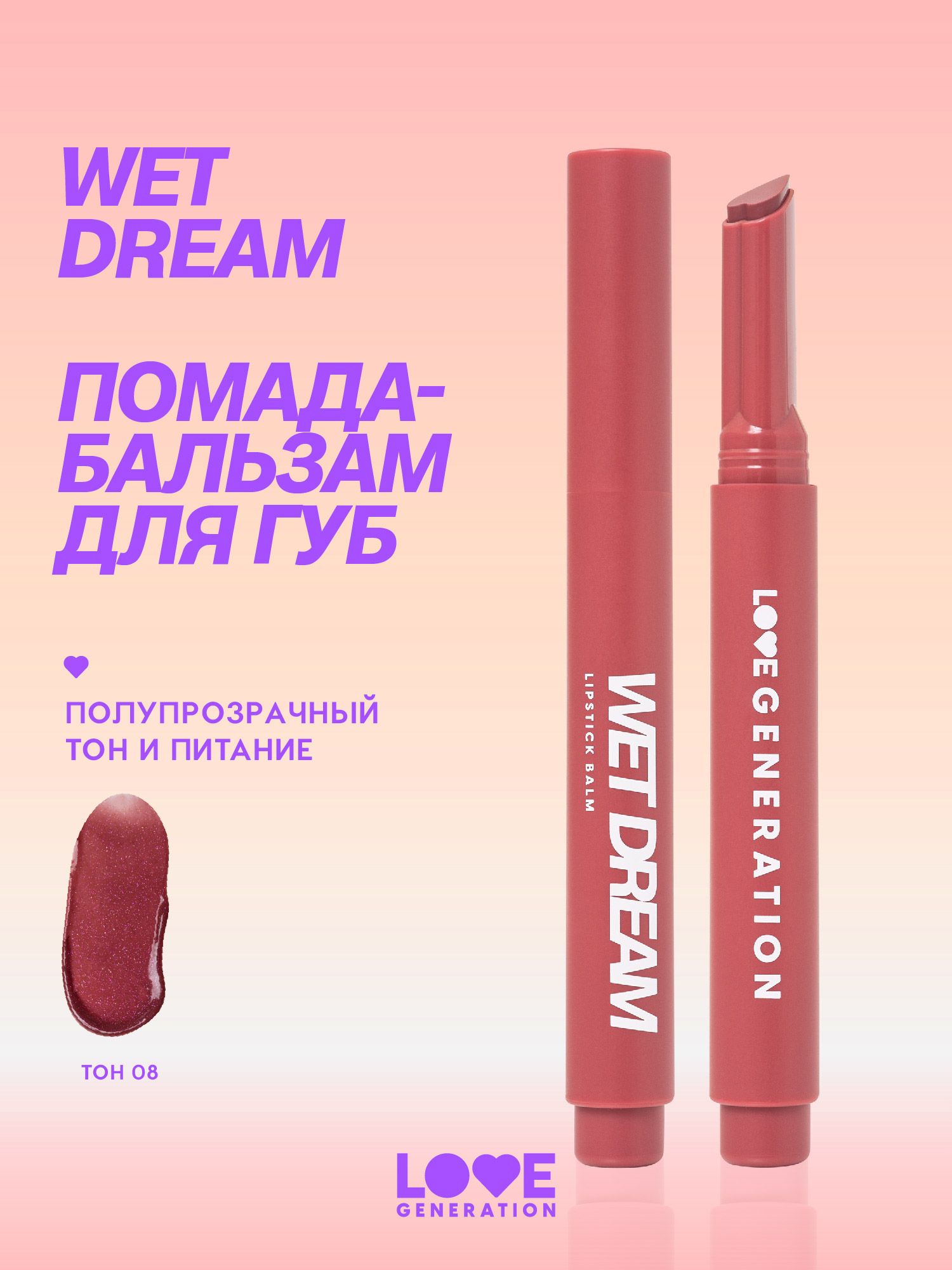 LOVE GENERATION Помада бальзам для губ Wet Dream увлажняющий, тающий, глянцевый финиш, тон 08, сливовый с мерцанием, 1,4 г