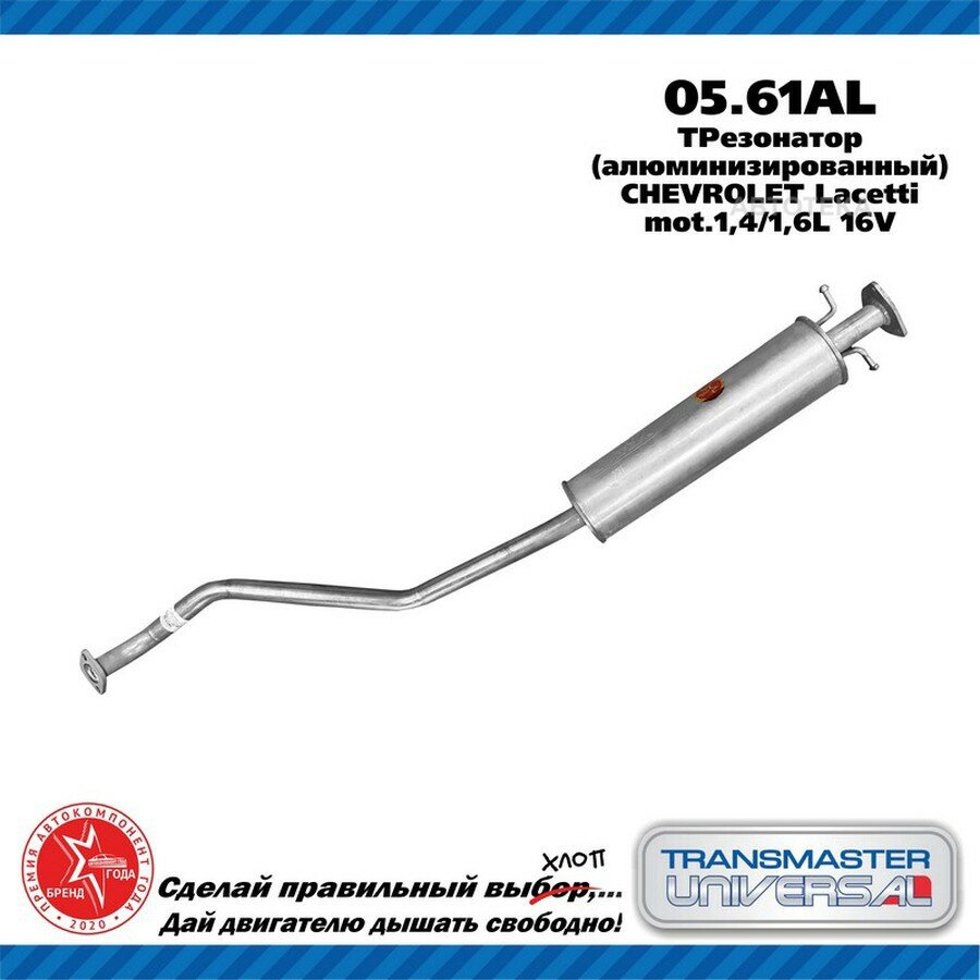Резонатор CHEVROLET LACETTI алюминизированный TRANSMASTER UNIVERSAL 0561AL