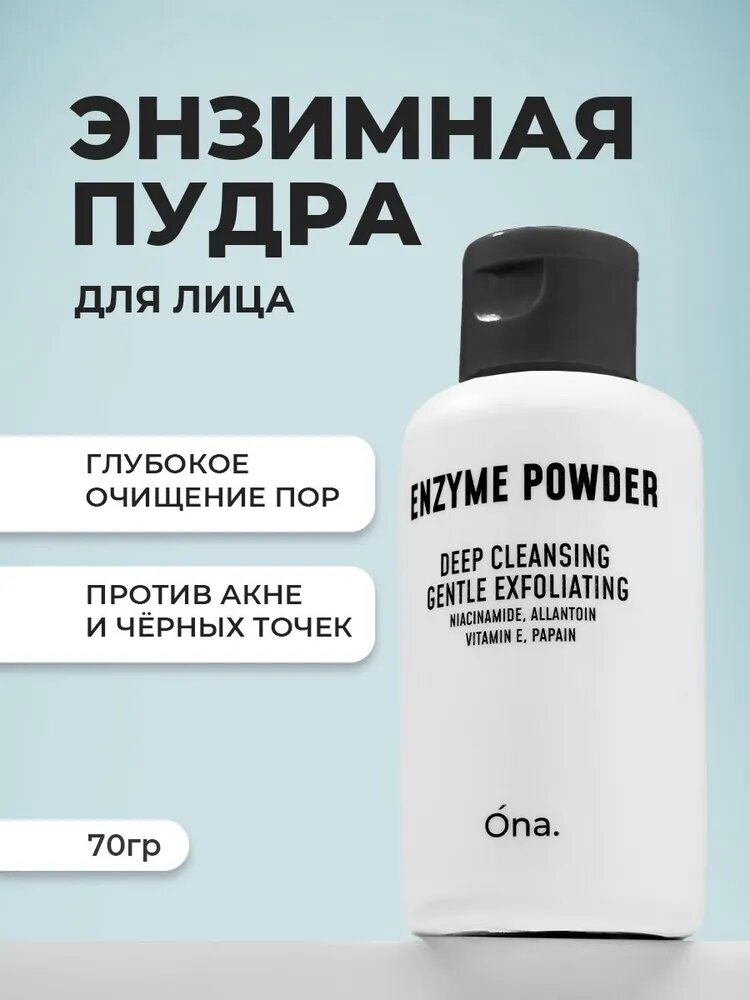 Энзимная пудра с витамином E для умывания. Ona. Средство от акне и черных точек. Очищающая пудра для лица и тела