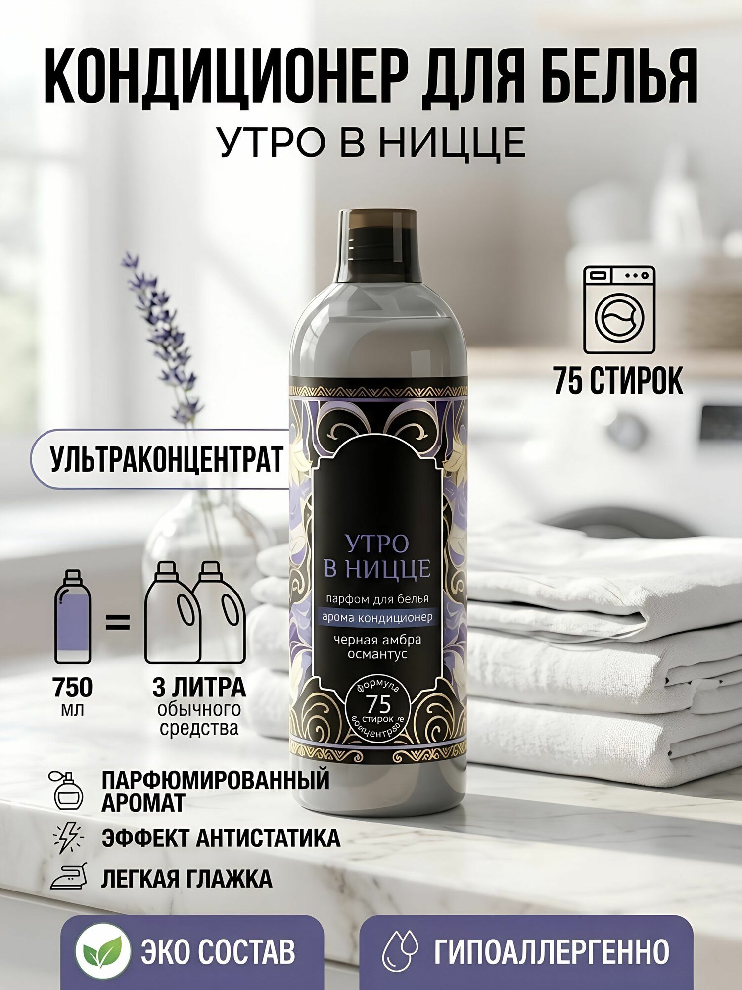 Кондиционер для белья Dutybox Утро в Ницце, концентрат, 0.75 л