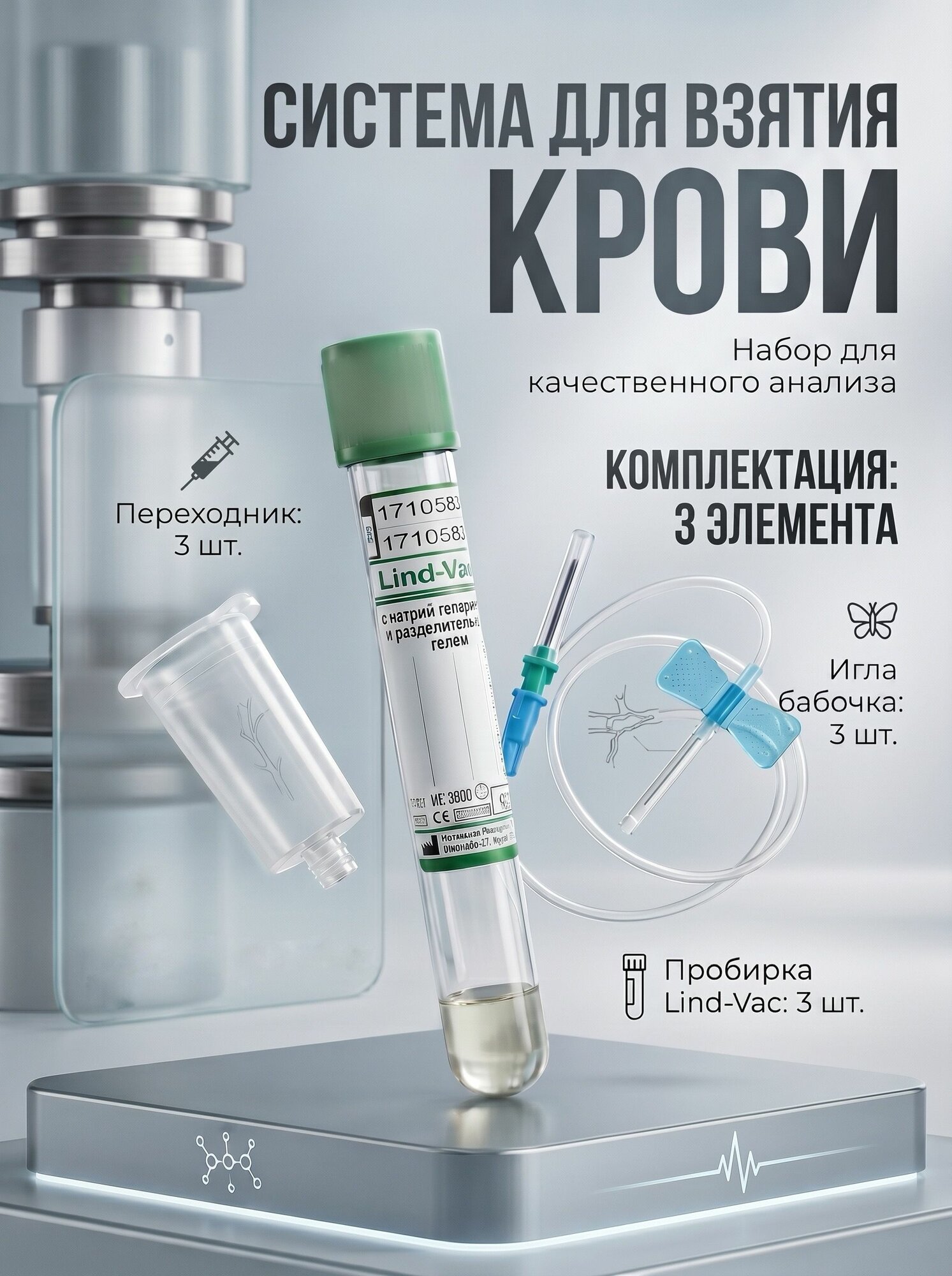 10. Система для взятия крови, для плазмолифтинга: Вакуумная пробирка Lind-Vac с натрий гепарином и гелем 3 шт; Игла-бабочка 23 G, с луер-адаптером 3 шт; Переходник 3 шт.