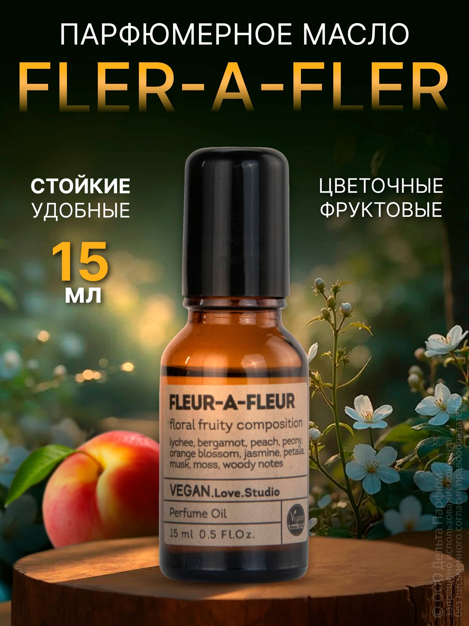 Масляные духи женские VEGAN Fleur-a-Fleur 15 мл Флер наркотик Яркий свежий цветочно-цитрусовый