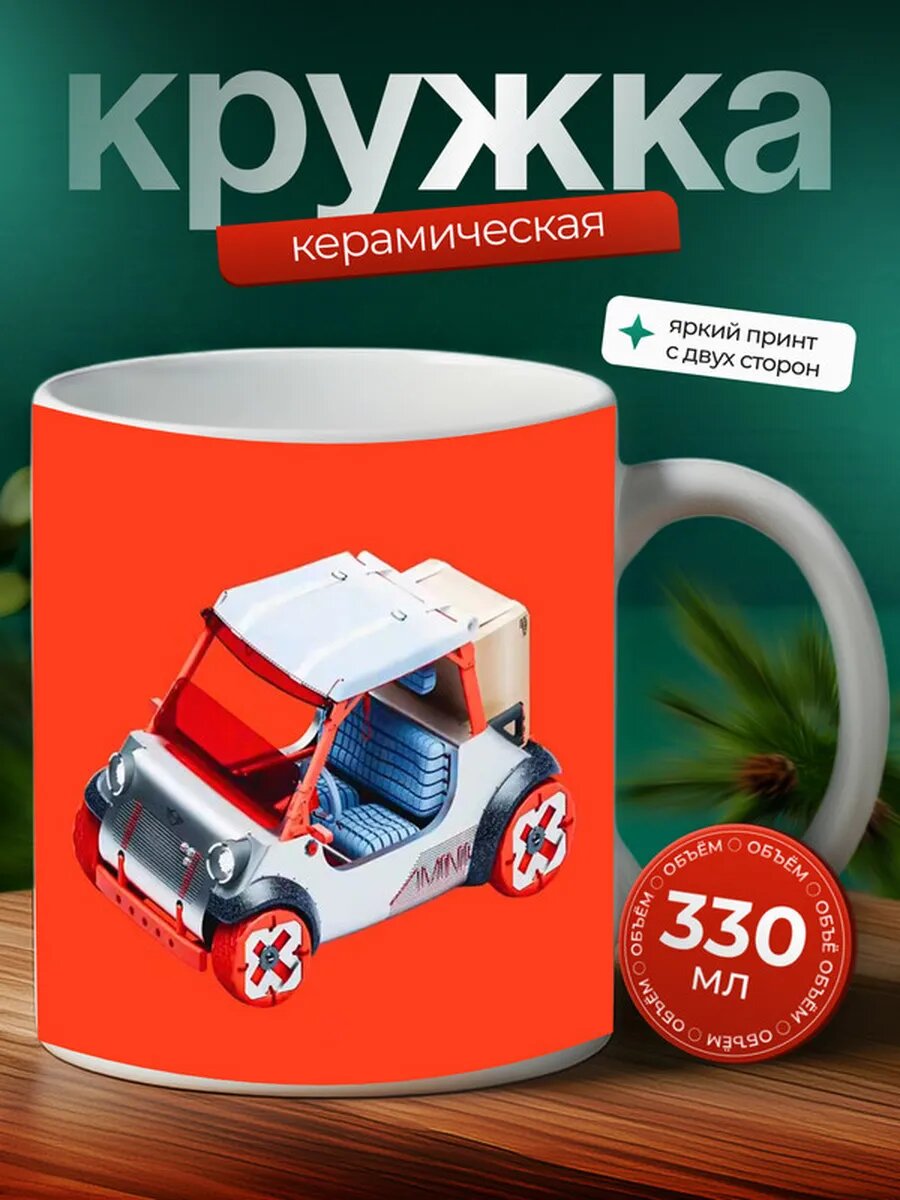 Кружка Мини машина Mini 12,
