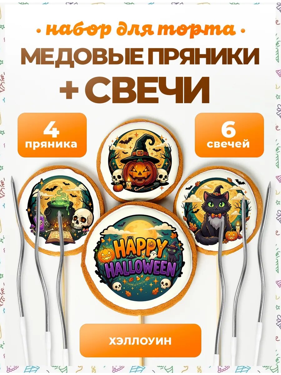 Свечи для торта Хэллоуин. №15. 4 шт + серебро