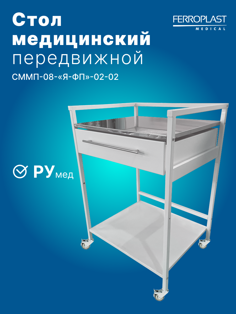 Стол медицинский металлический передвижной с ящиком и полкой
