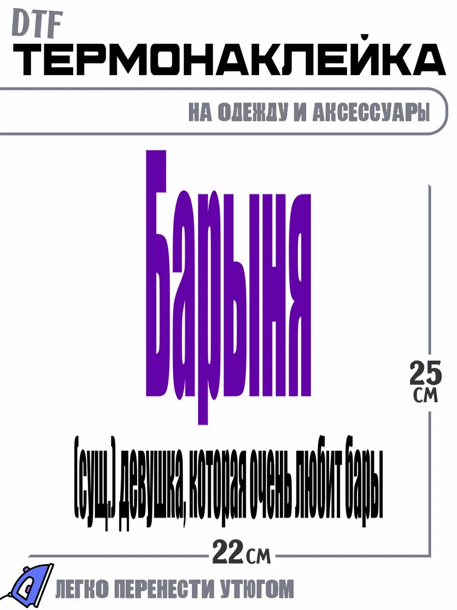 Термонаклейка Барыня