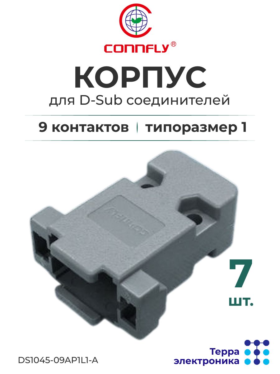 Корпус для D Sub-соединителей 9 контактов (7 шт.), CONNFLY DS1045-09AP1L1-A