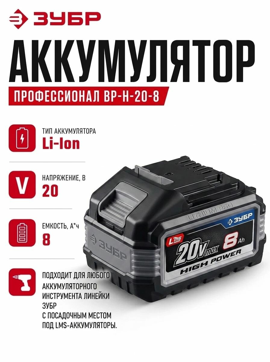 ЗУБР High Power, 20 В, 8.0 А ч, аккумулятор LMS, профессионал (BP-H-20-8)