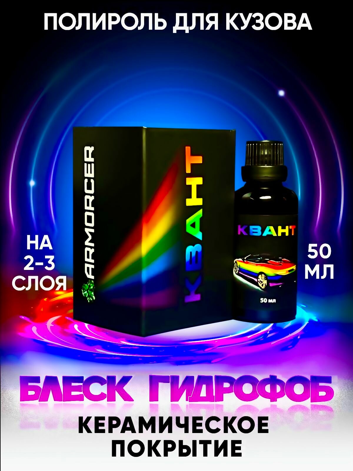 Керамическое покрытие для кузова автомобиля полироль ARMORCER FIS автокосметика уход за кузовом защитное средство