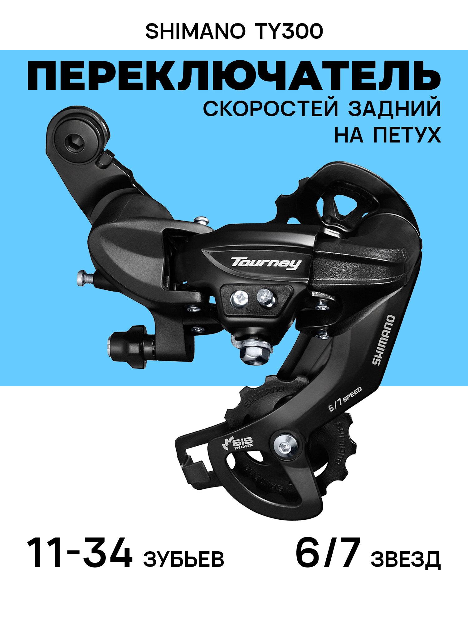 Задний переключатель Shimano TOURNEY RD-TY300-SGS, 6/7 скоростей, длинная лапка SGS, до 34T, на петух