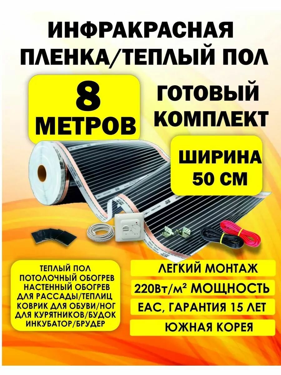 Инфракрасный теплый пол с терморегулятором 8 метров