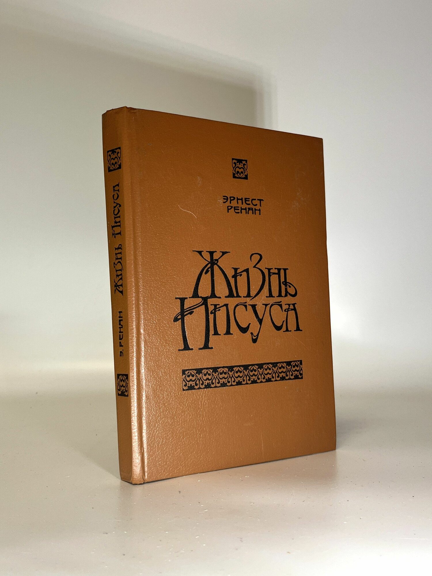 Жизнь Иисуса. Эрнест Ренан. Букинистическая книга в отличном состоянии.