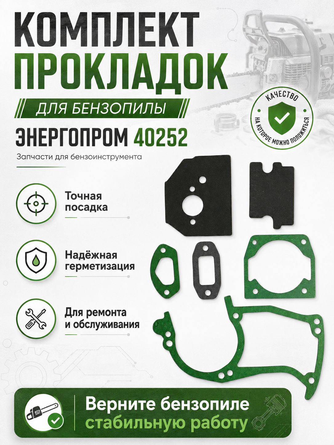 Комплект прокладок для бензопилы энергопром, 6 шт, запчасти двигателя