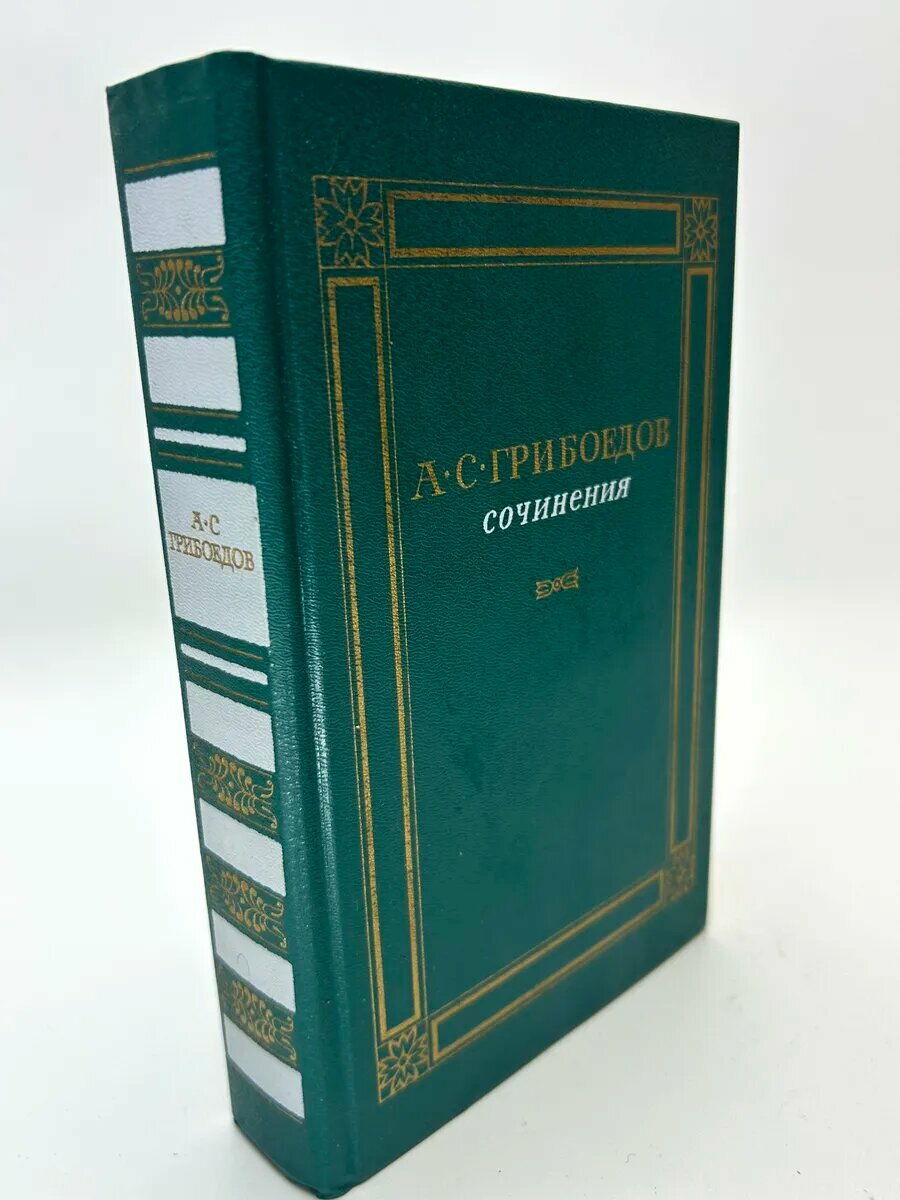 Александр Сергеевич Грибоедов. Сочинения
