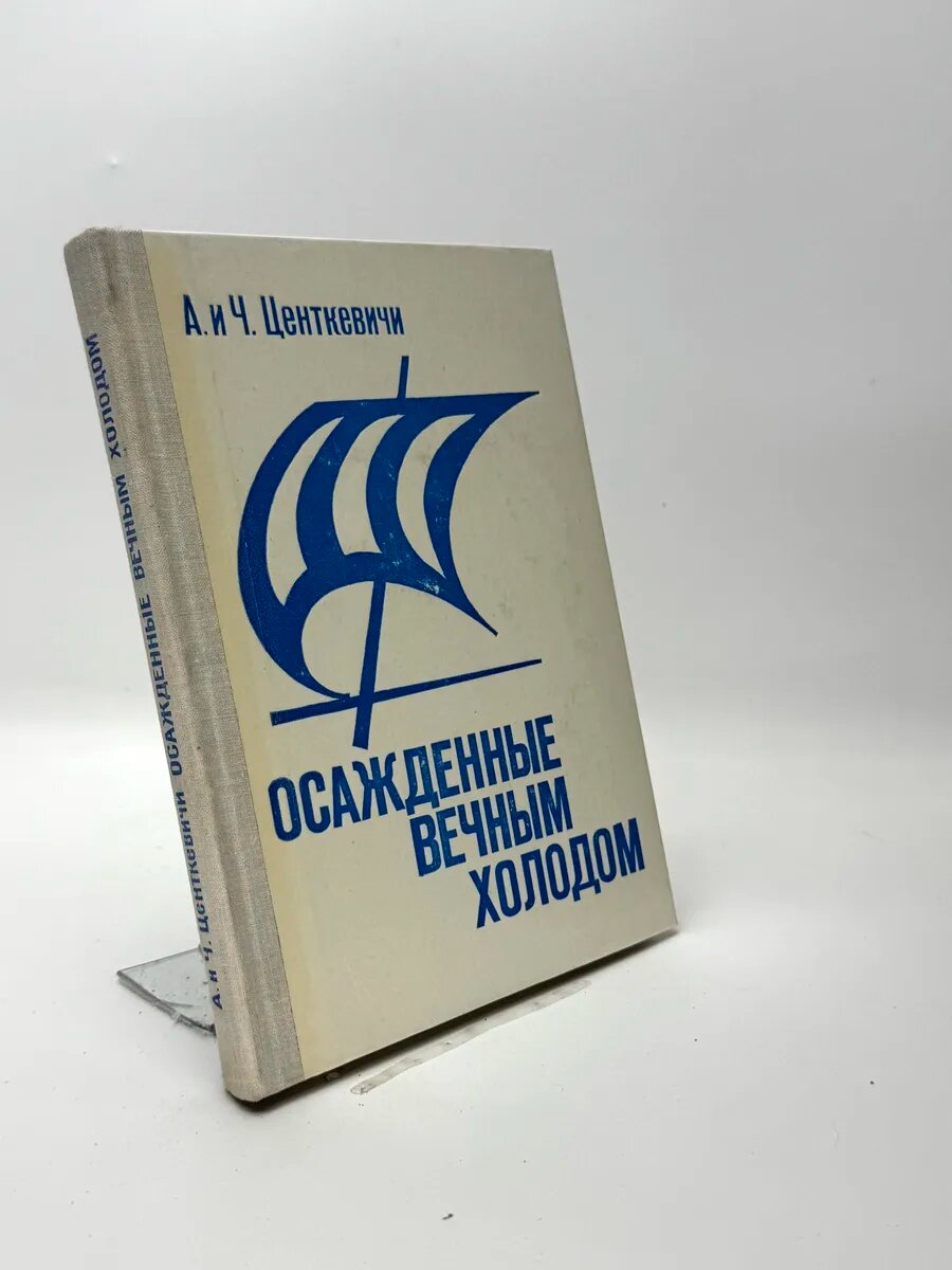 Алина Центкевич; Чеслав Центкевич. Осажденные вечным холодом