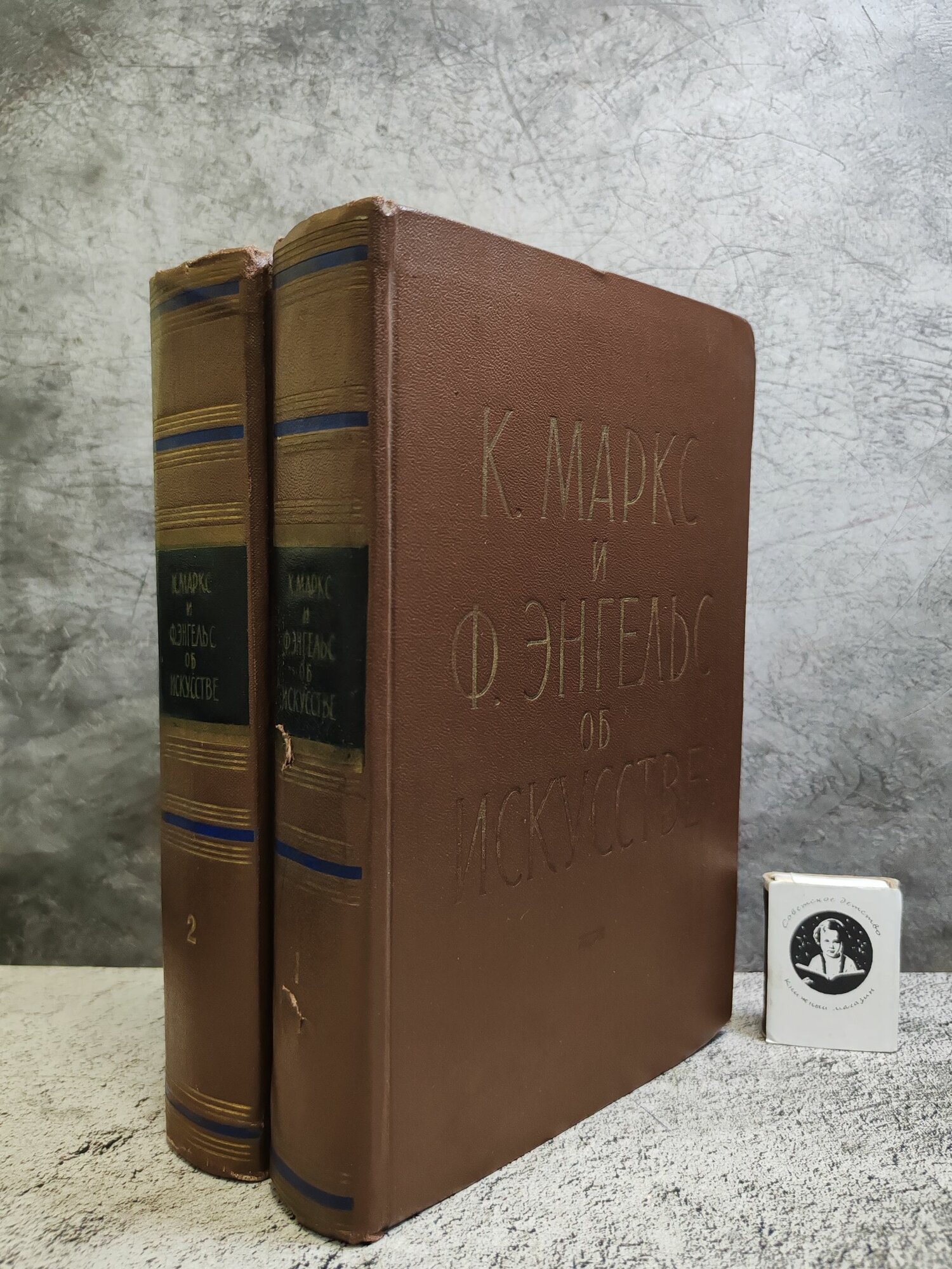 К. Маркс и Ф. Энгельс. Об искусстве (1957 г, комплект из 2 книг)