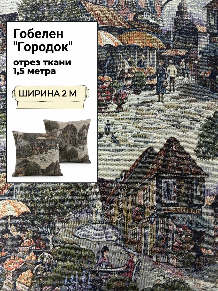Ткань Гобелен "Городок"/гобеленовая, пл. 340 г/м2, ш-200 см, отрез 1,5 метра