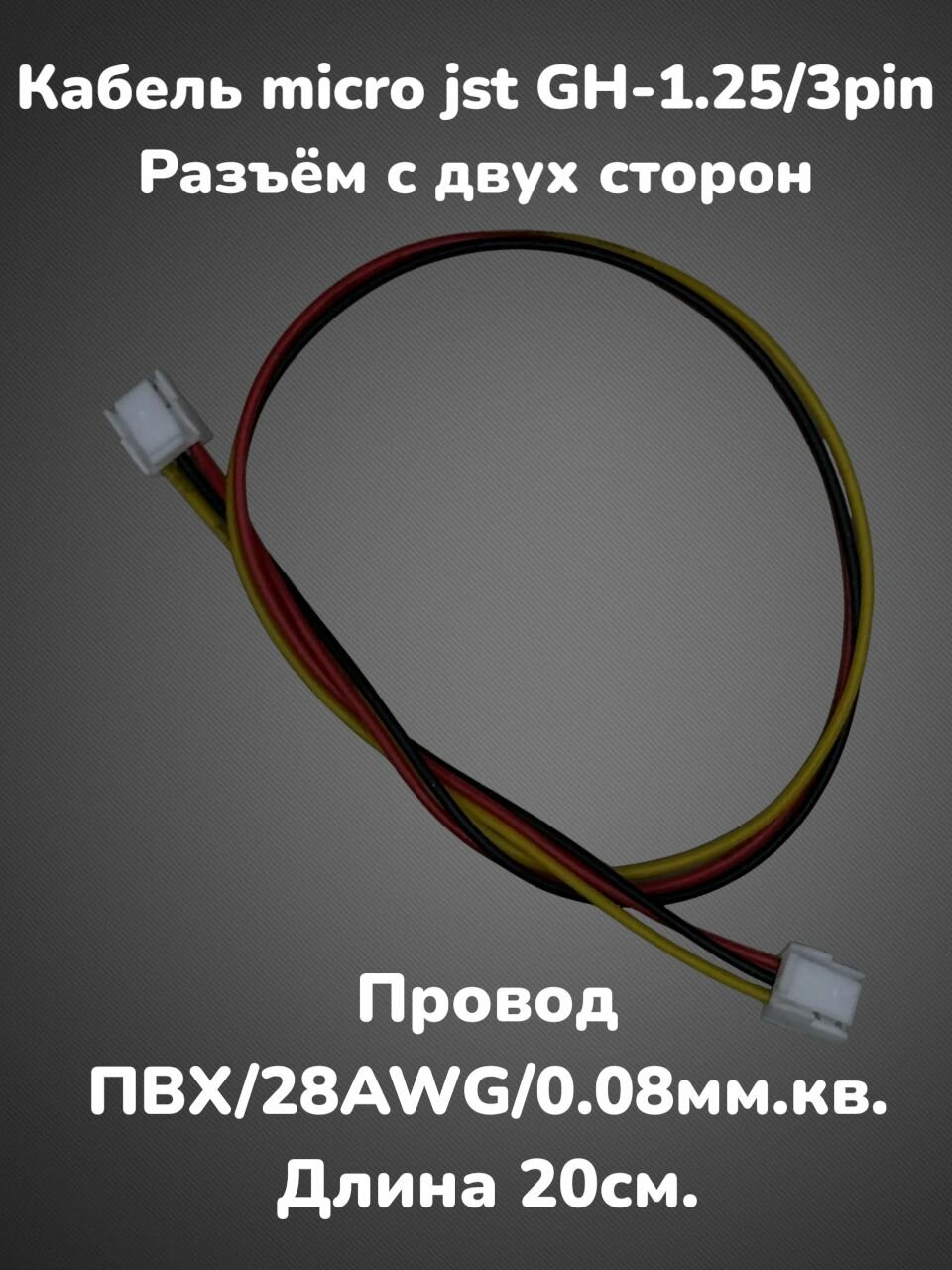 Jst GH 1.25 micro разъём с проводом 20см. / Папа-Папа / Коннектор с зажимом (с защёлкой). Кабель jst 1.25 / 3 pin