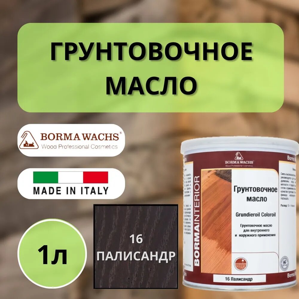 Масло для дерева BORMA GRUNDIEROIL 1л декоративная пропитка, 16 палисандр R3910-16