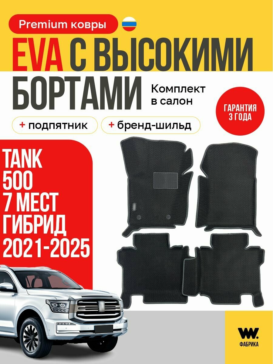 EVA коврики в машину TANK 500 (Танк 500) 2021-2025 годов выпуска