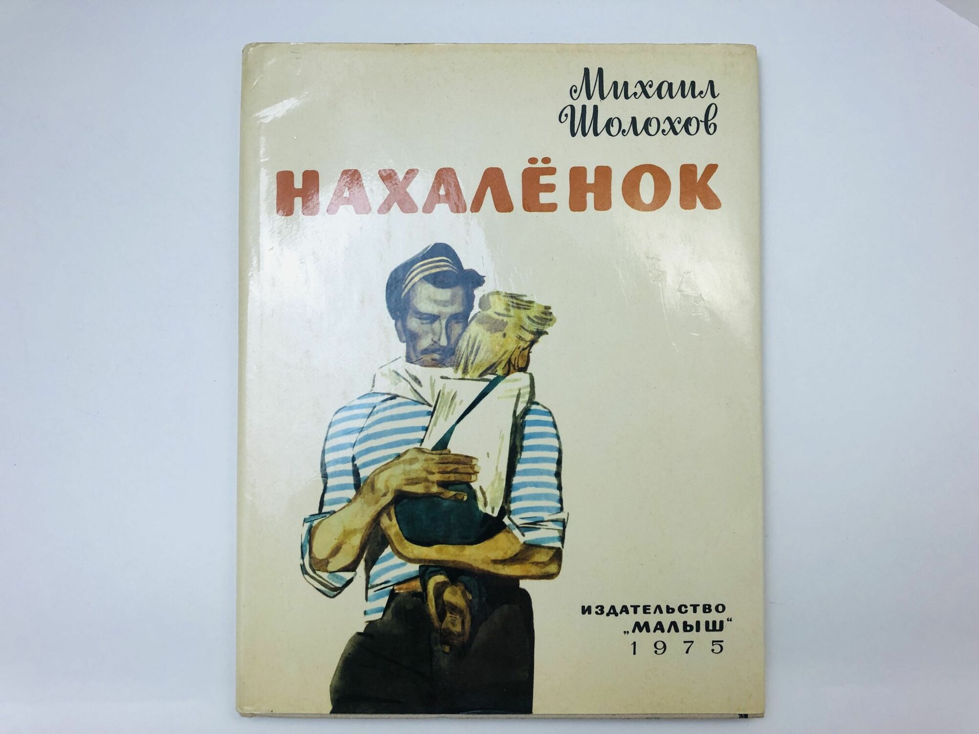 Нахаленок