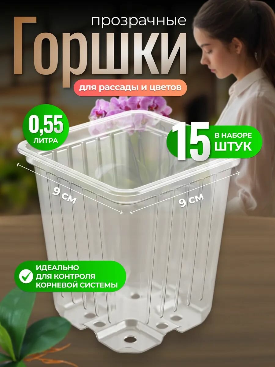 Прозрачные квадратные горшки для цветов и рассады 0,55 л, набор - 15 шт