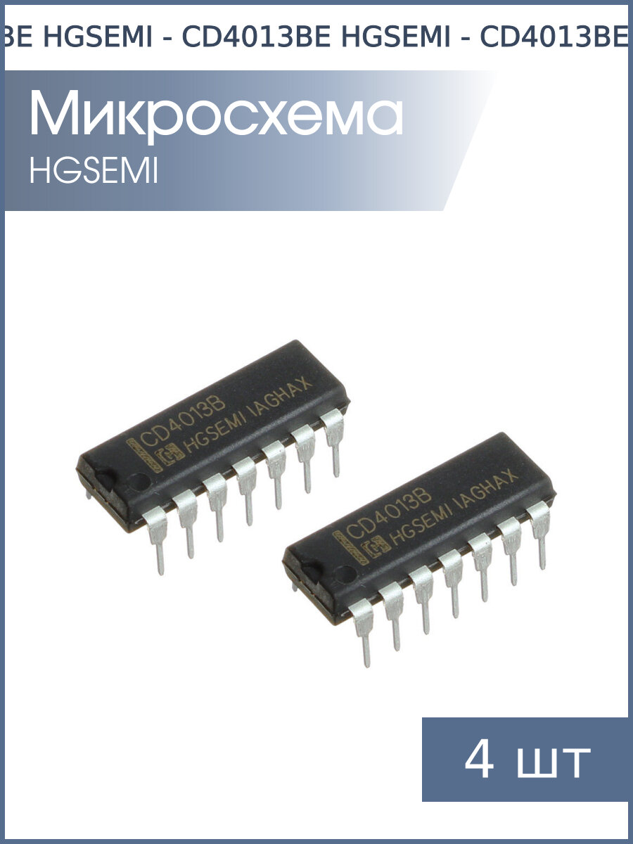 Микросхема CD4013BE (ТМ2) DIP14 HGSEMI (упаковка 4шт)