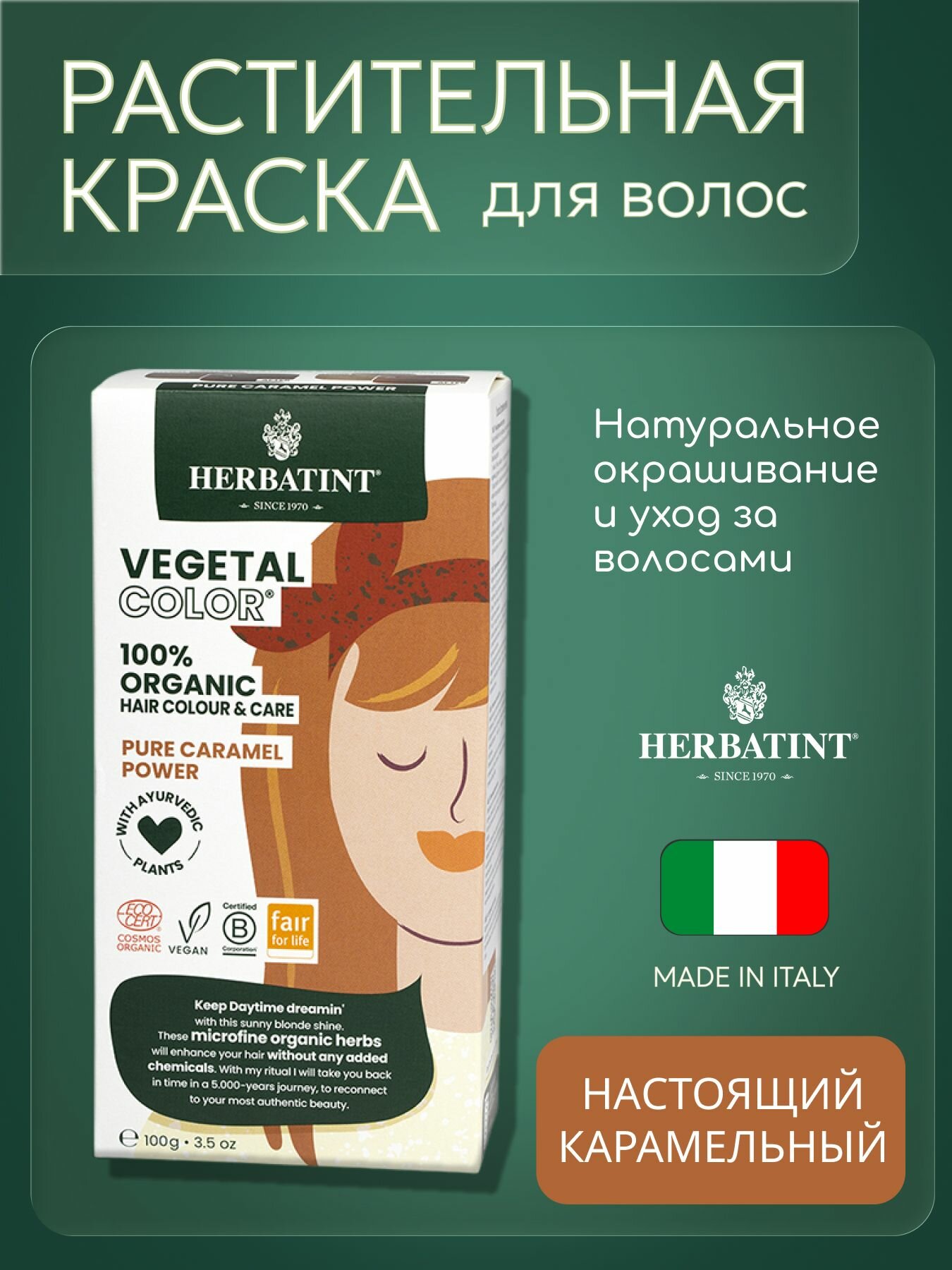 Гербатинт Краска для волос настоящий карамельный Веджетал колор растительная, хна натуральная 100 г Италия