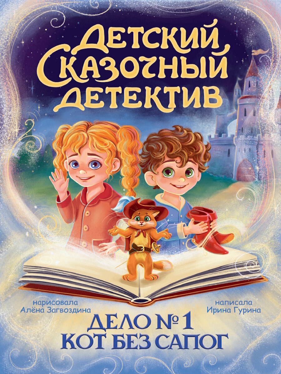 Книга "Дело №1. Кот без сапог", автор Гурина И. В, издательство ПРОФ-пресс