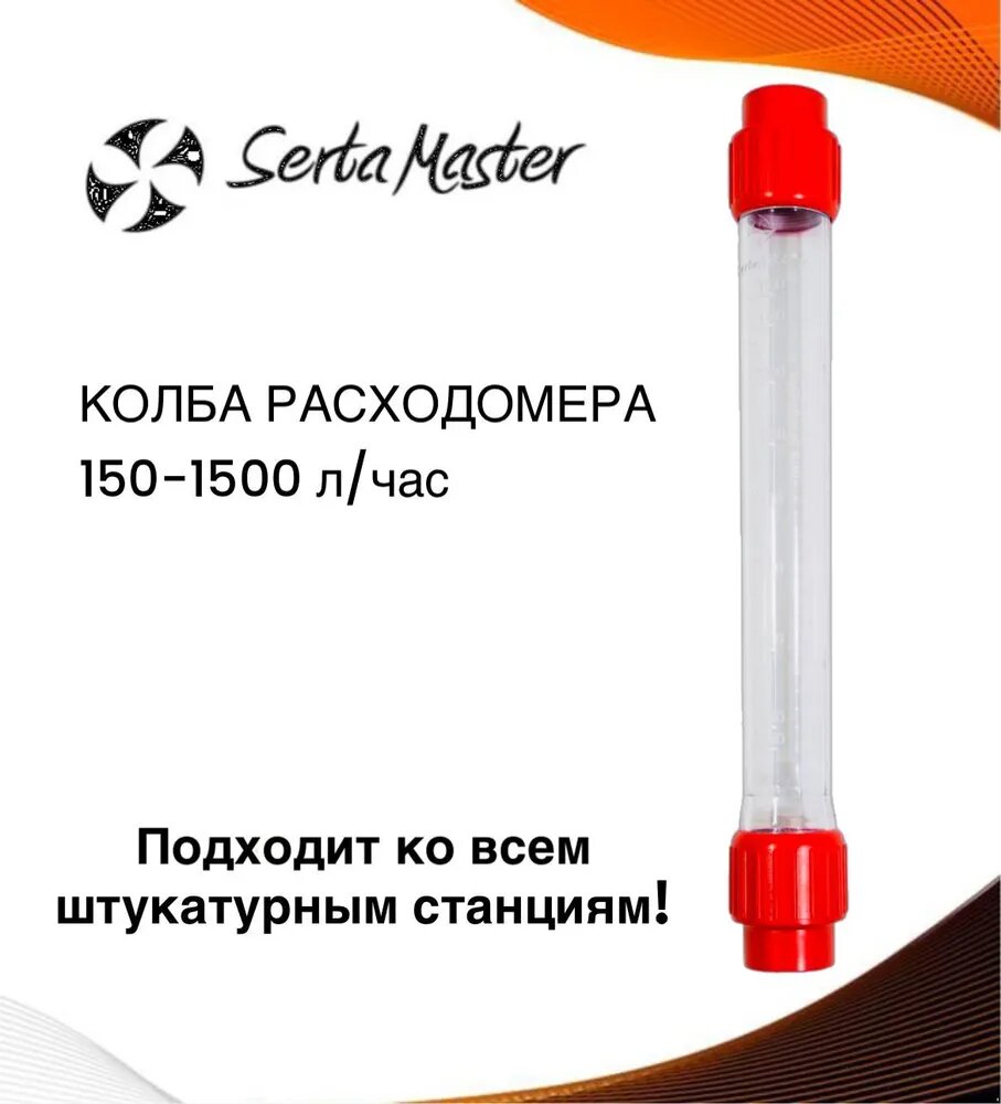 Колба расходомера для штукатурной станции 150-1500 л/ч Serta Master, Kaleta, PFT, M-tec, Grand, Мастер