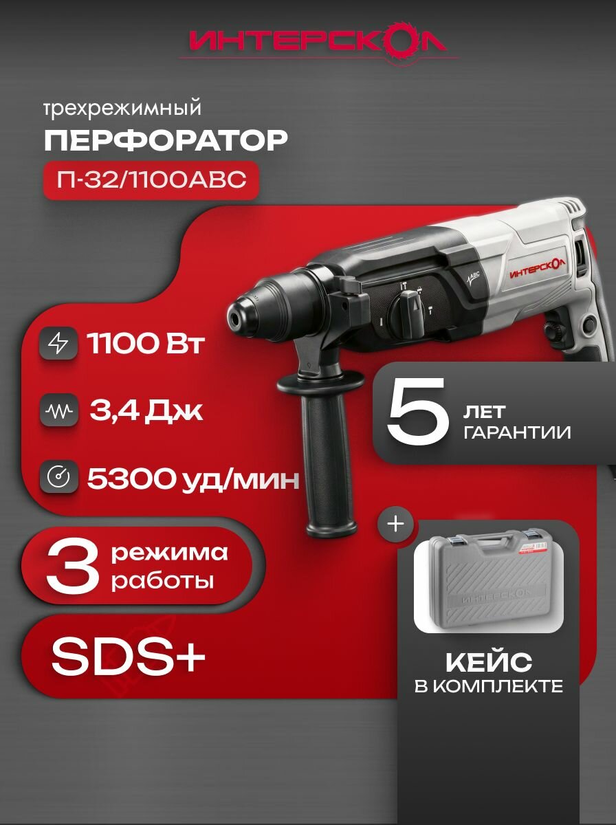 Перфоратор сетевой П-32/1100ABC SDS plus ИНТЕРСКОЛ (кейс), 977.1.0.70