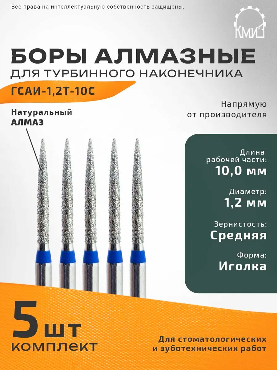 Боры стоматологические алмазные для турбинного наконечника, 5шт, КМИЗ, форма иголка, зернистость средняя, ГСАИ-1,2Т-10С
