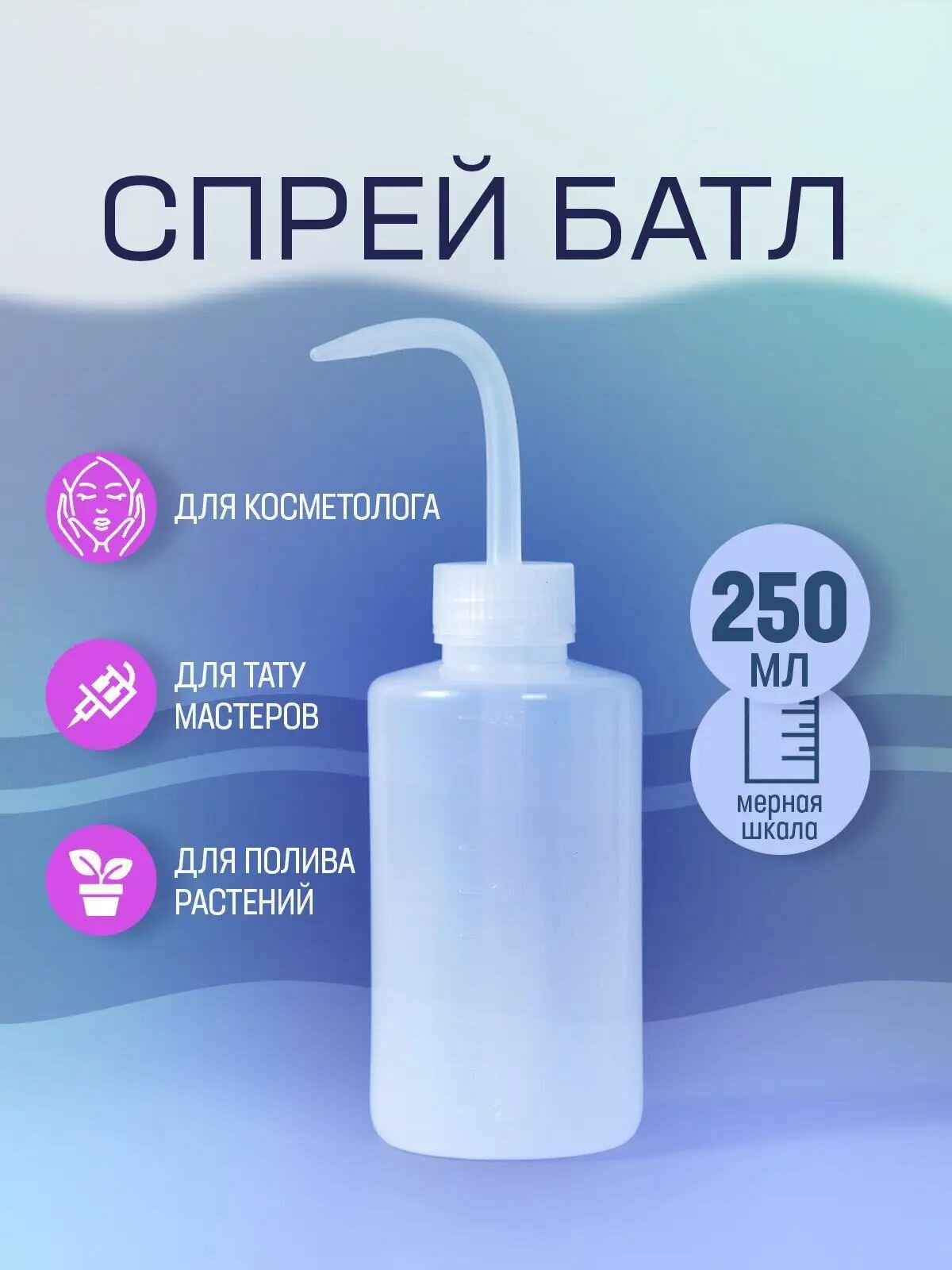 Спрей батл, бутылка омыватель, бутылка с трубкой для полива, флакон пустой. Объем 250 мл. Цвет белый