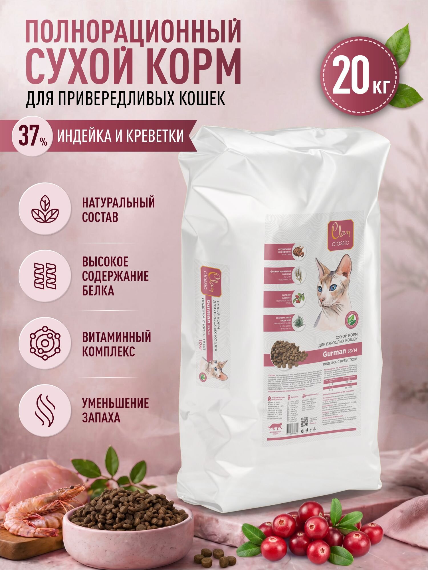 Корм для кошек сухой CLAN Classic Gurman 33/14 для привередливых в еде, индейка и креветки, 20кг