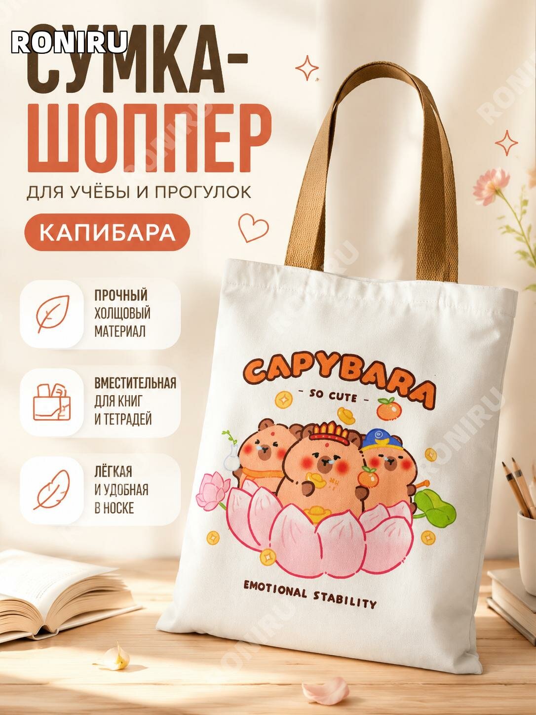 Белая сумка-шоппер из канваса с капибарой для учебы и канцелярии