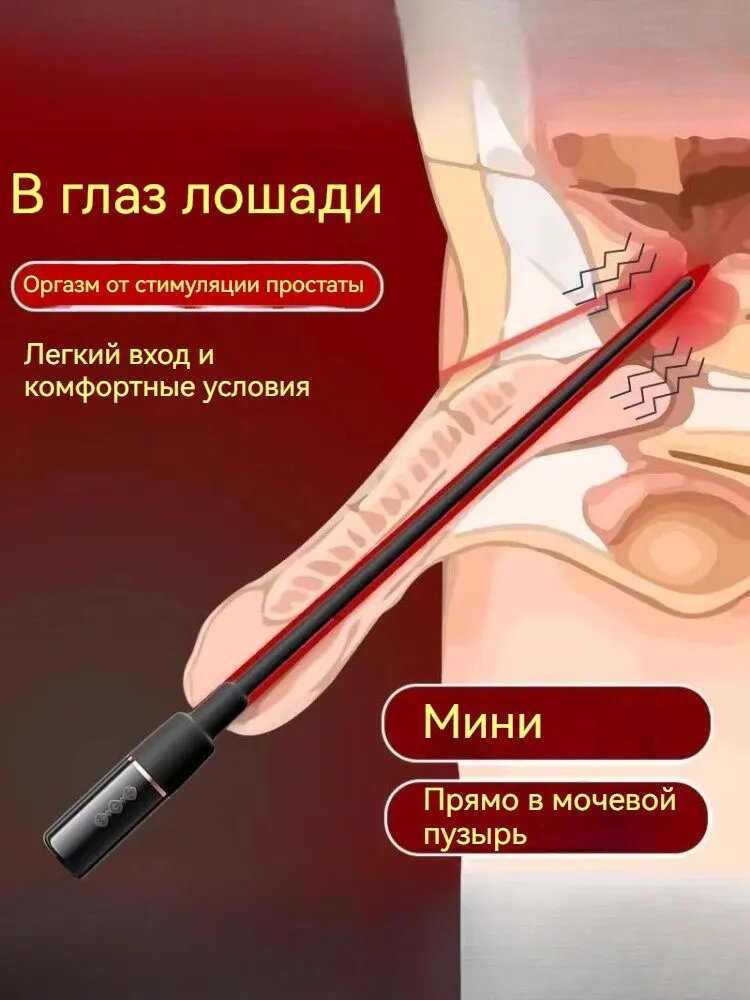 Уретральный стимулятор