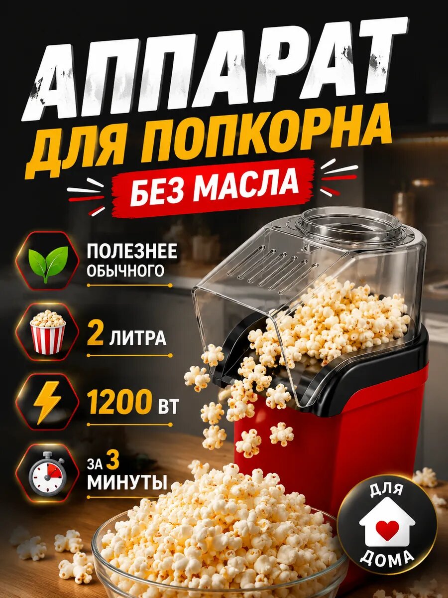 Попкорница-аппарат, для приготовления попкорна, металл и пластик, красная