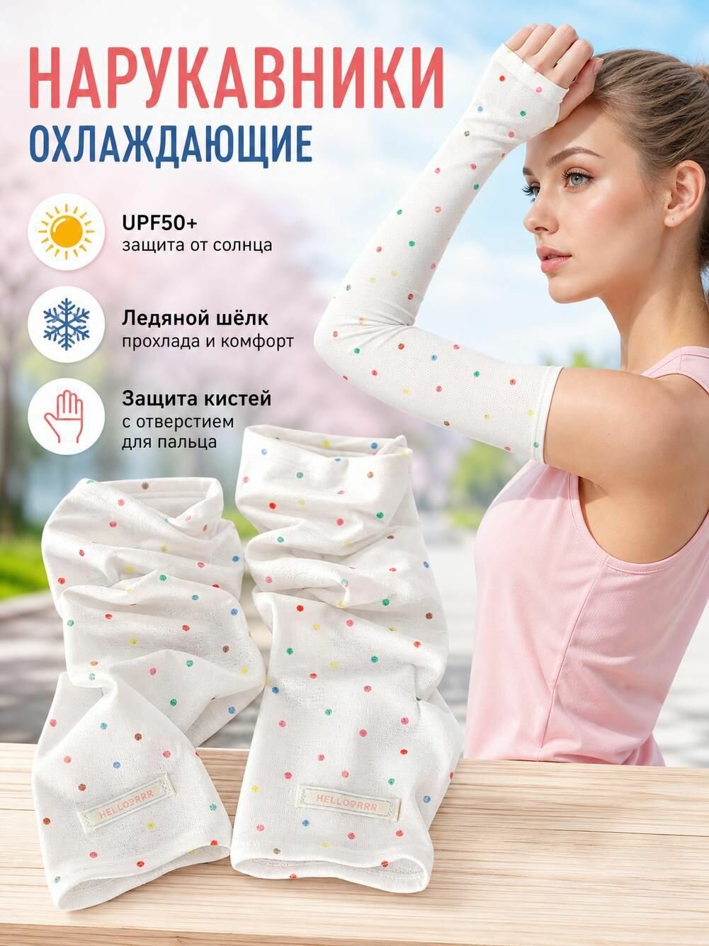 Красочные рукава в горошек с узором из звезд, дышащие и защищающие от УФ-излучения.