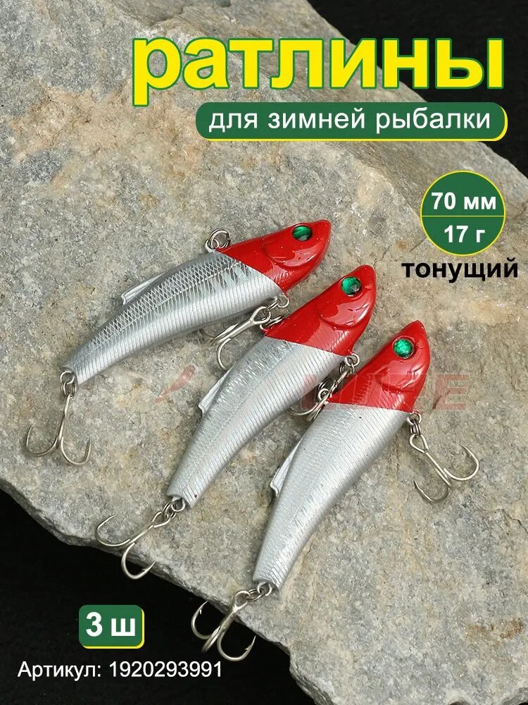 Воблер-раттлин (VIB) 7 см 17 г тонущий, для зимней и летней рыбалки на щуку, судака, форель, змееголова