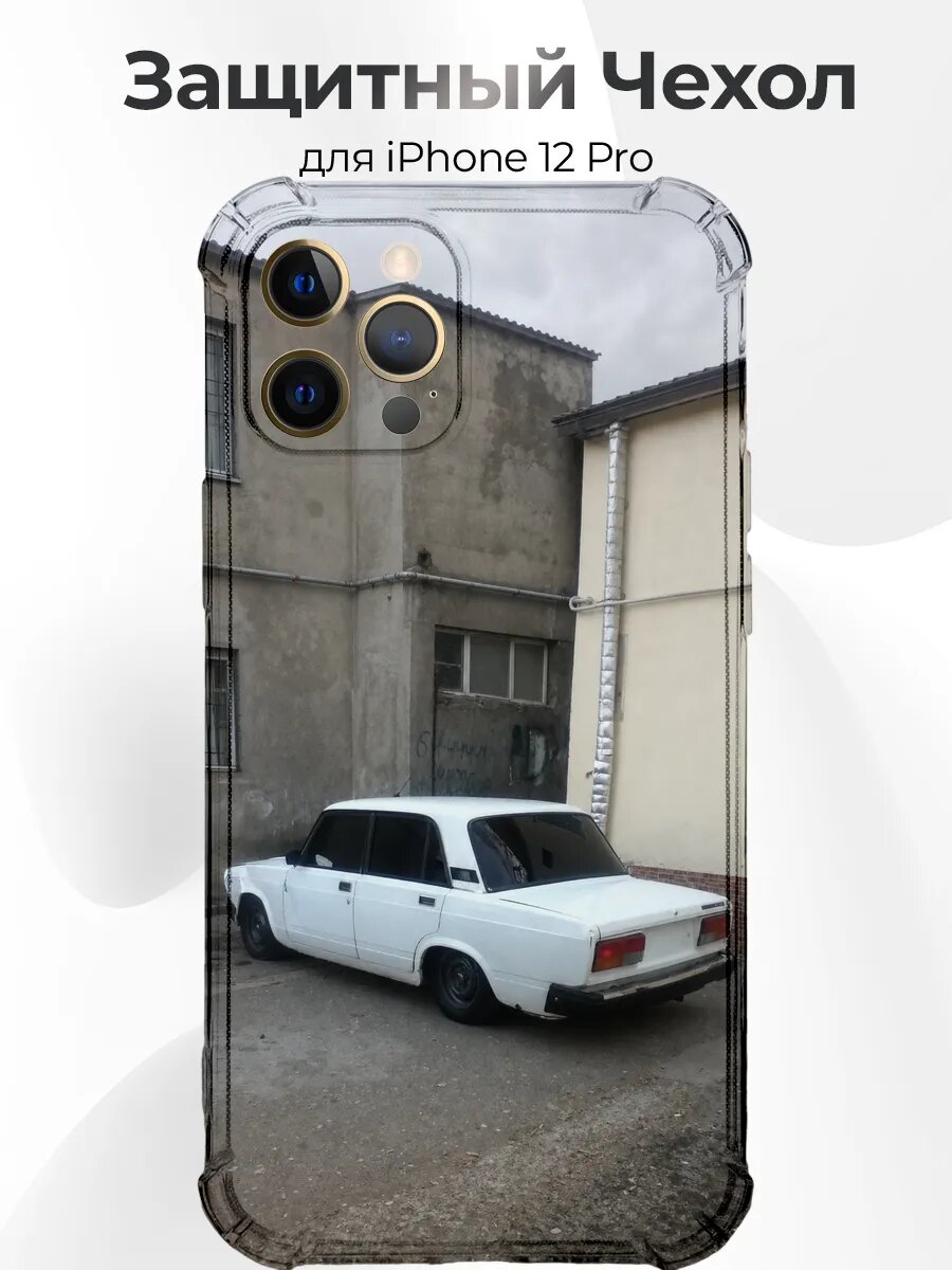Чехол для iPhone 12 Pro Белая ВАЗ-2107 Семёрка