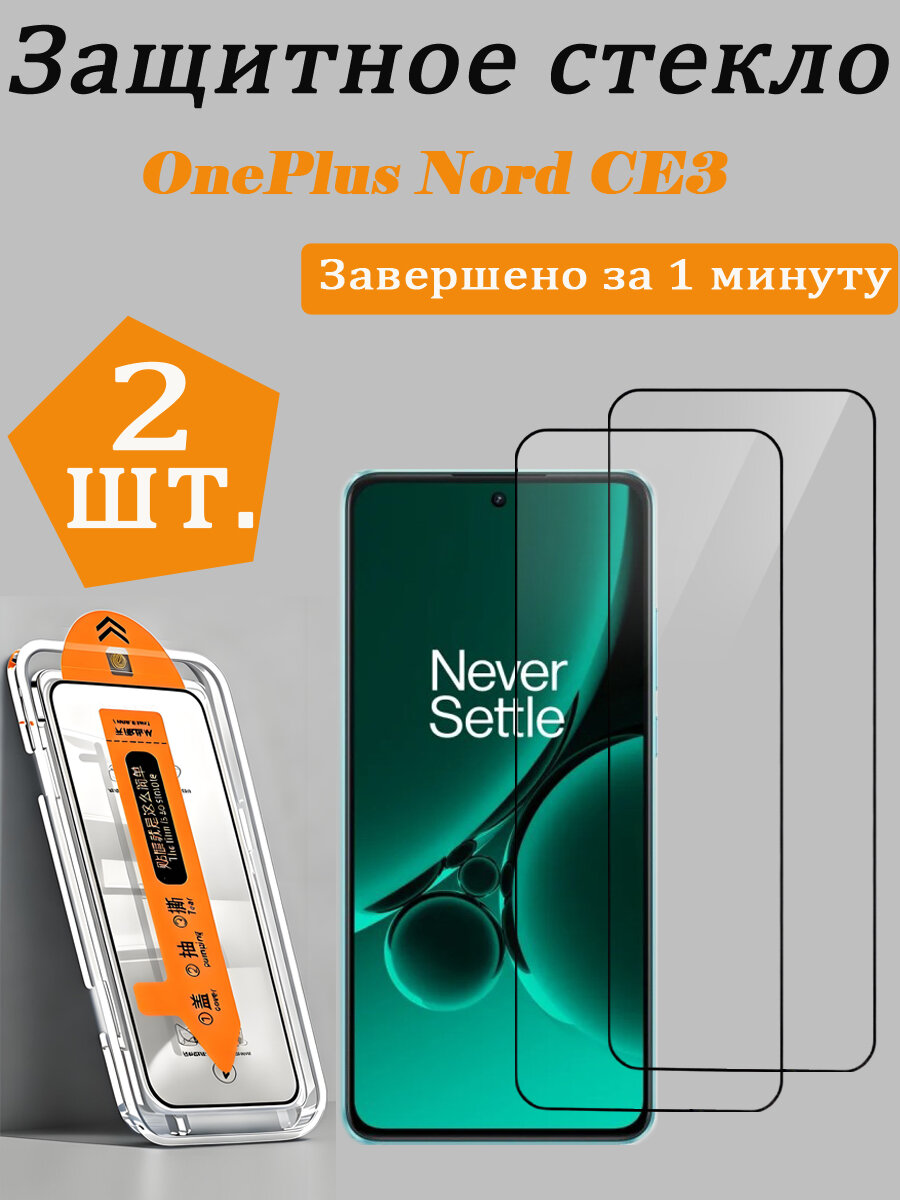 2 шт. Защитное стекло для OnePlus Nord CE3 (ОнеПлюс Норд CE3) , Простая установка, Ударопрочность, Антицарапины