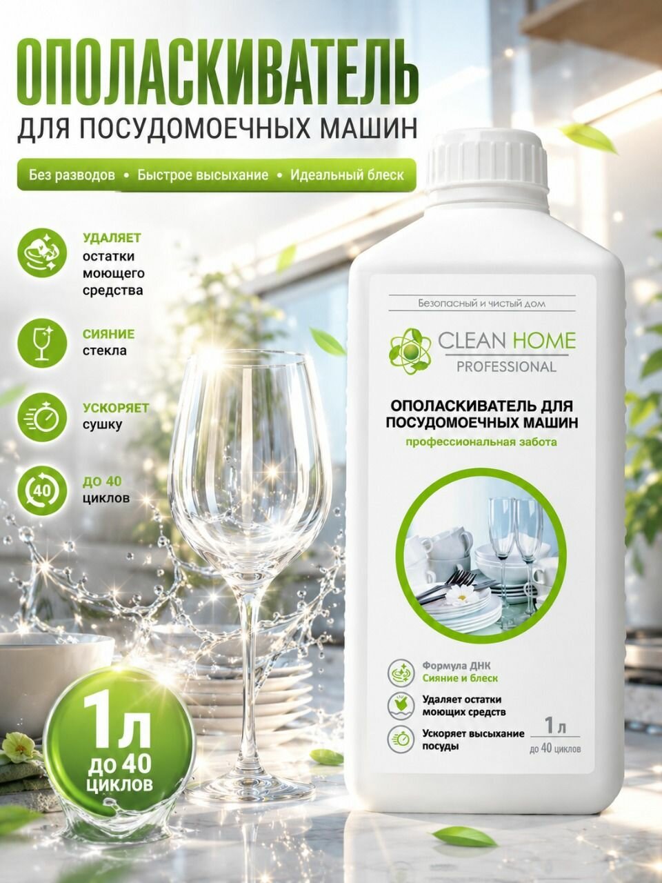 Ополаскиватель для посудомоечных машин CLEAN HOME 1 л , Убирает разводы и налет , Ускоряет сушку , Для стекла, металла, керамики , Биоразлагаемый ополаскиватель для ПММ против разводов и налета для посудомоечной машины